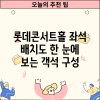 롯데콘서트홀 좌석 배치도 명당 자리 찾기 가이드 콘서트 공연 좌석 예매 팁 네이버 블로그